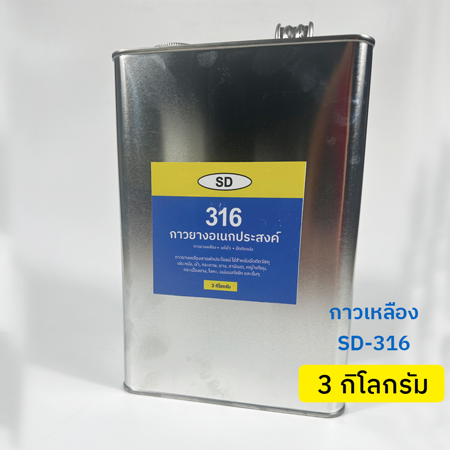 กาวเหลือง SD-316 กาวยาง กาวอเนกประสงค์ 3 กิโลกรัม | Shopee Thailand