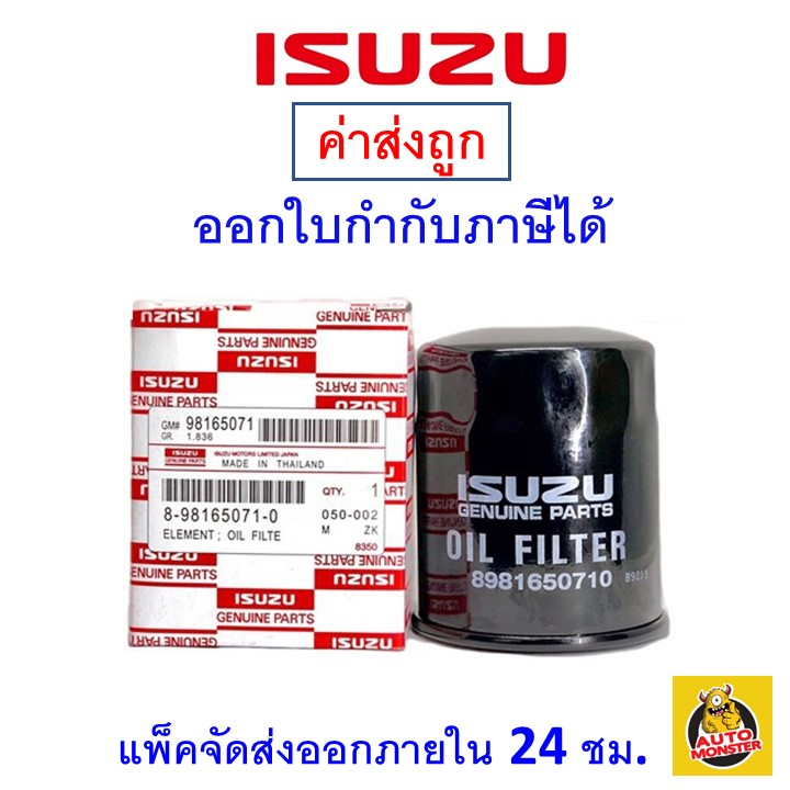 ISUZU กรองน้ำมันเครื่อง แท้ศูนย์ เบอร์ 8981650710 สำหรับรถ Isuzu All ...