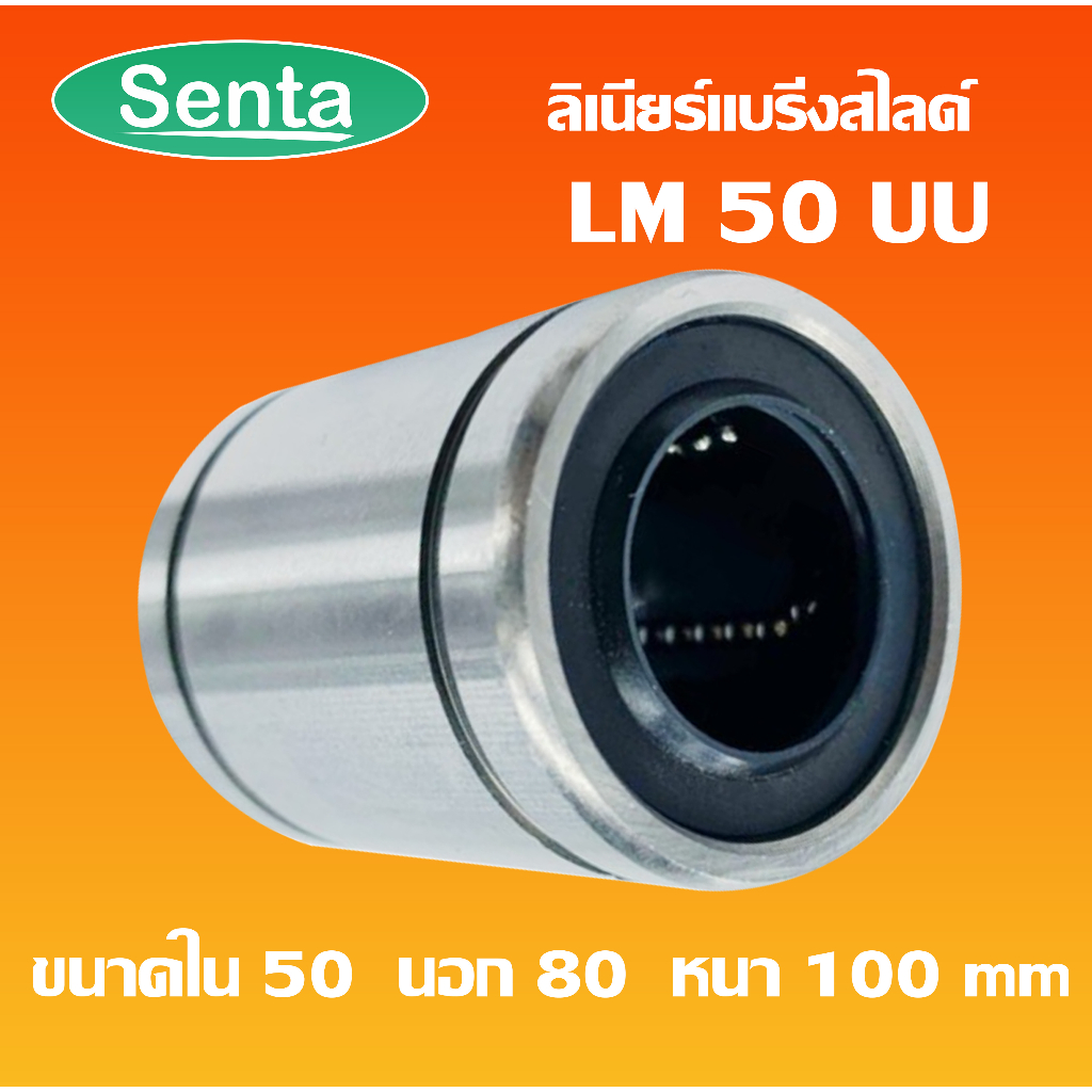 LM50UU ลีเนียร์แบริ่งสไลด์บุชกลม ( LINEAR BALL BUSHING ) 50x80x100 mm ...