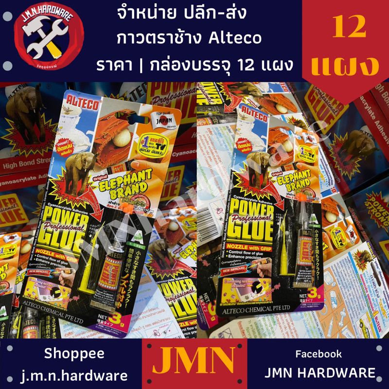 กาวตราช้าง กาวช้างดำ ALTECO ของแท้ ราคา/กล่อง12หลอด | Shopee Thailand