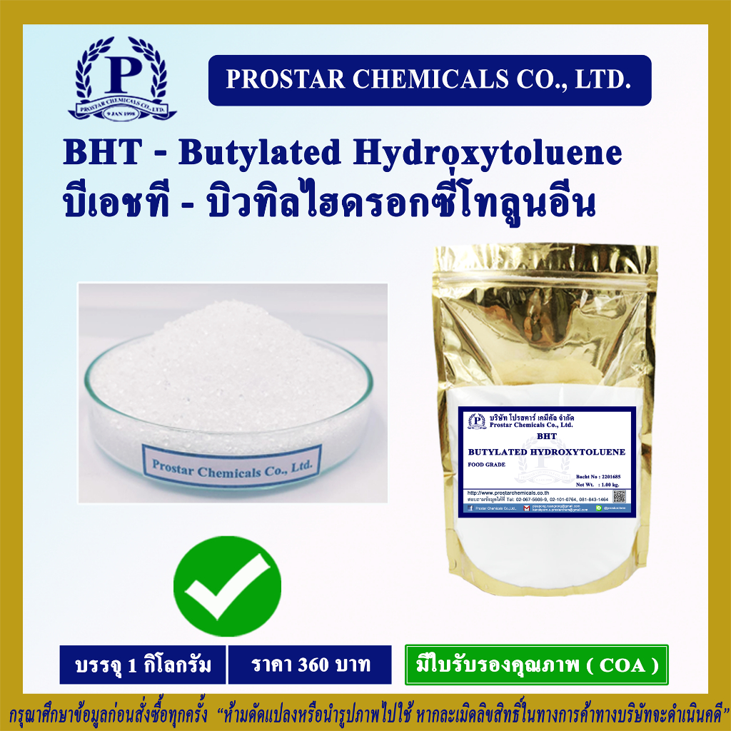 สารกันหืน - BHT บีเอชที (Butylated Hydroxytoluene) บิวทิลไฮดรอกซี่โทล ...