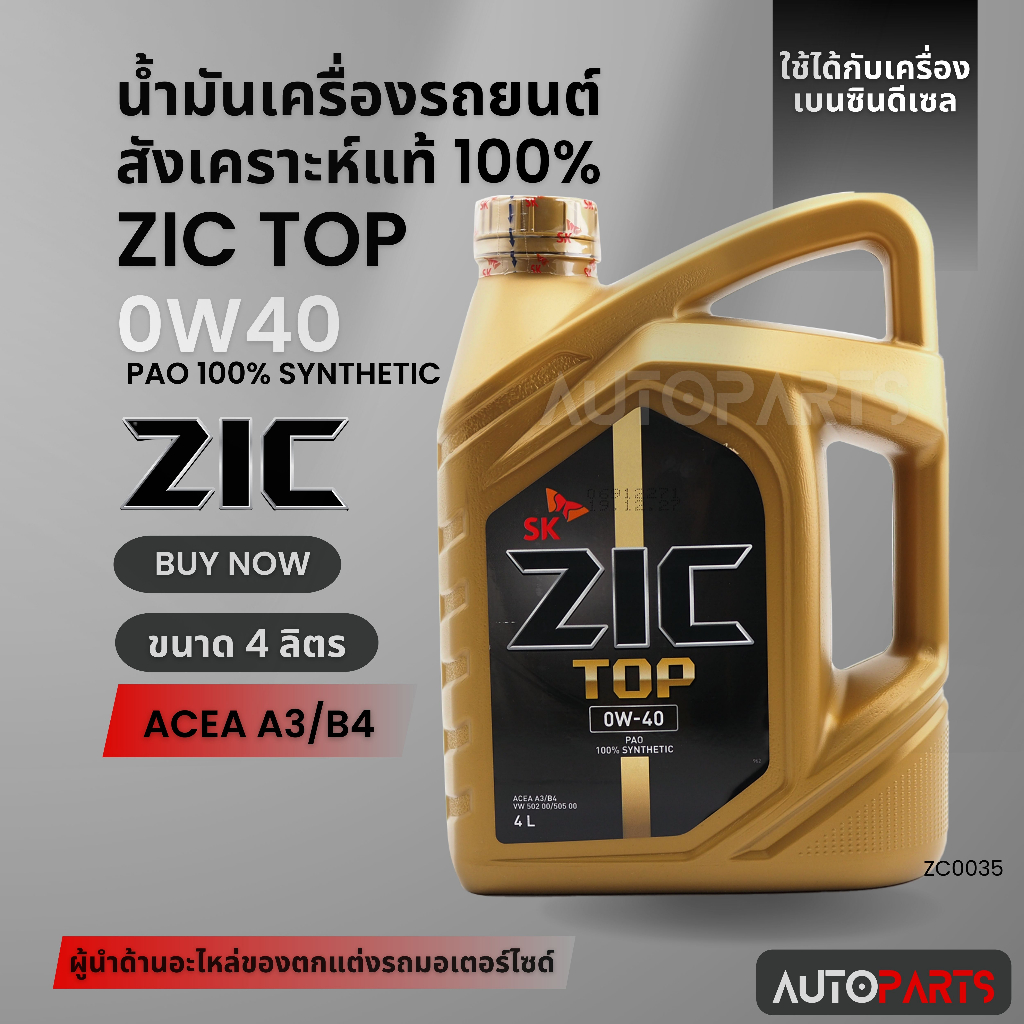ZIC TOP 0W40 ขนาด 4 ลิตร น้ำมันเครื่องรถยนต์ สังเคราะห์แท้ PAO 100% ...