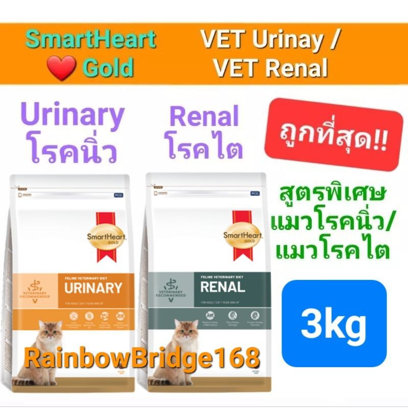 SmartHeart Gold URINARY 3kg / RENAL 3kg Cat สมาร์ทฮาร์ทโกลด์ อาหารแมว ...