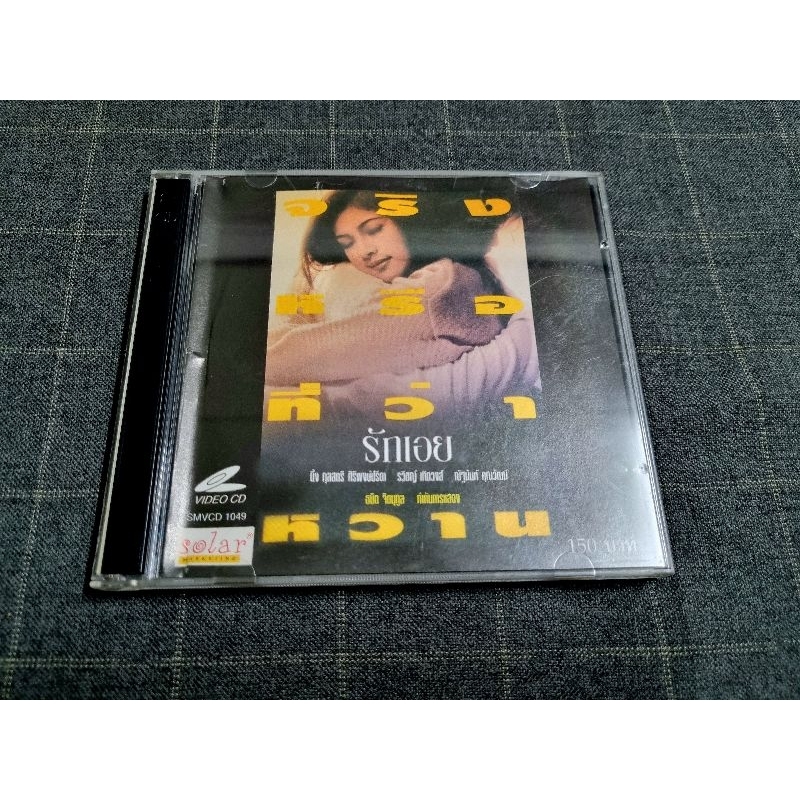 VCD "ภาพยนตร์ไทยโรแมนติกดราม่า "รักเอย" (2539) | Shopee Thailand