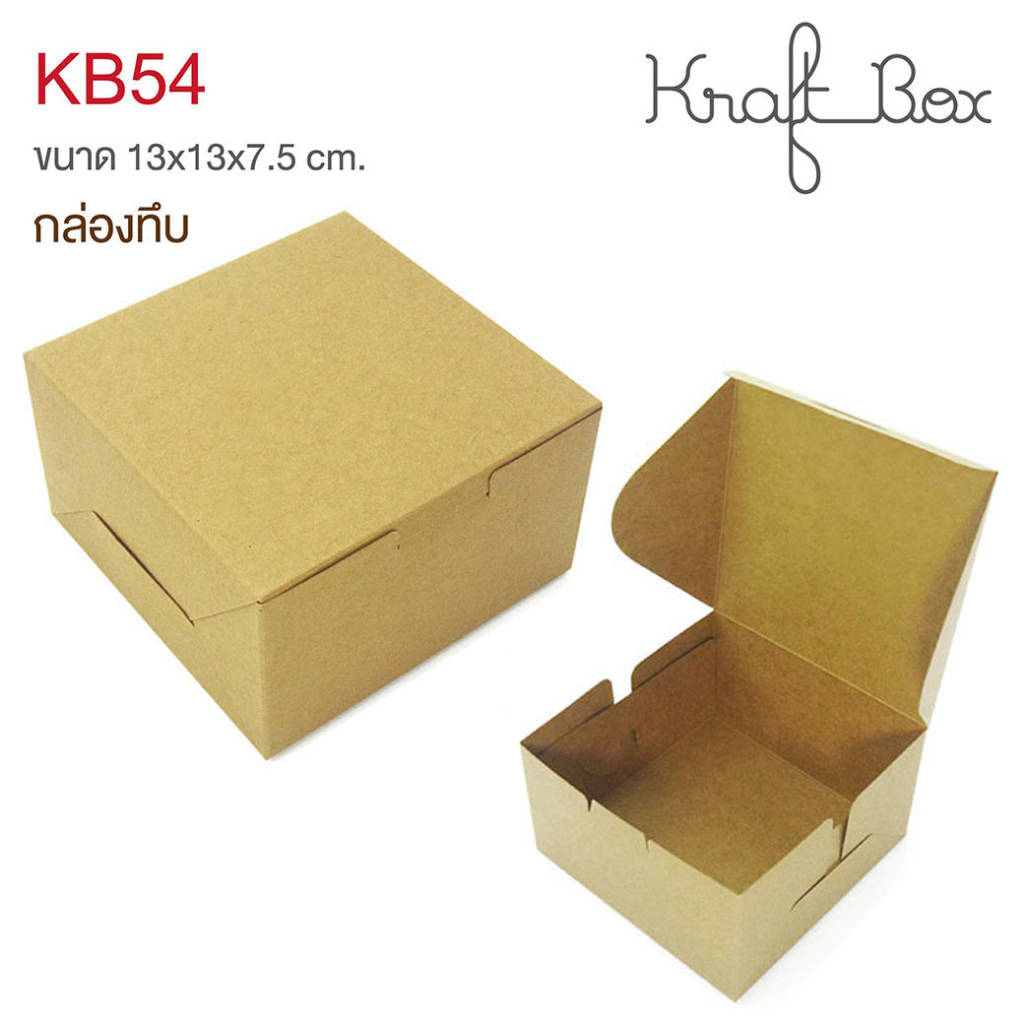 yourpack - (KB54) ขายดี!! กล่องกระดาษคราฟท์/กล่องสแน็คบ็อก ขนาด 13 x 13 ...
