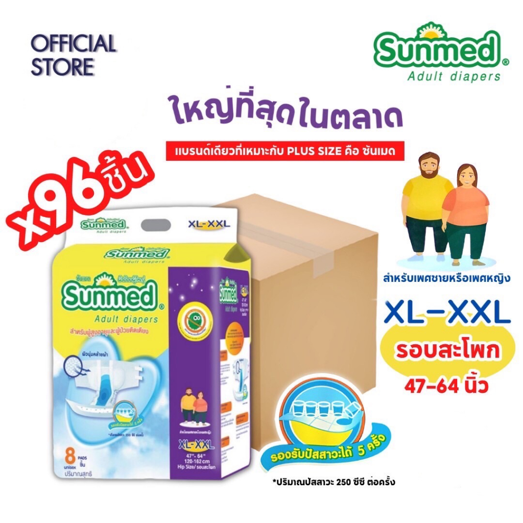 Sunmed ผ้าอ้อมผู้ใหญ่ ซันเมด แบบเทปแปะ Size XXL (จำนวน 1 ลัง 12 ห่อ 96 ...