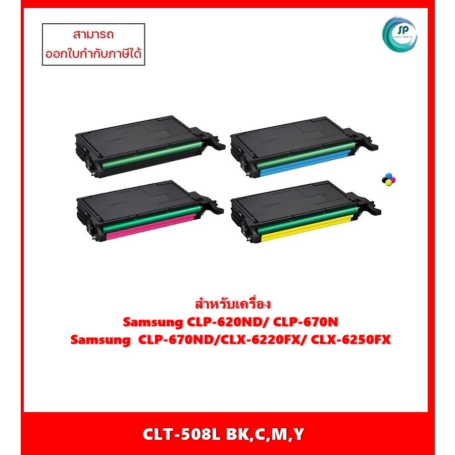 มีสินค้า!! ตลับหมึกเทียบเท่านำเข้า CLT-508L BK,C,M,Y สำหรับ Samsung CLP-620/670/775/CLX-6220 ...
