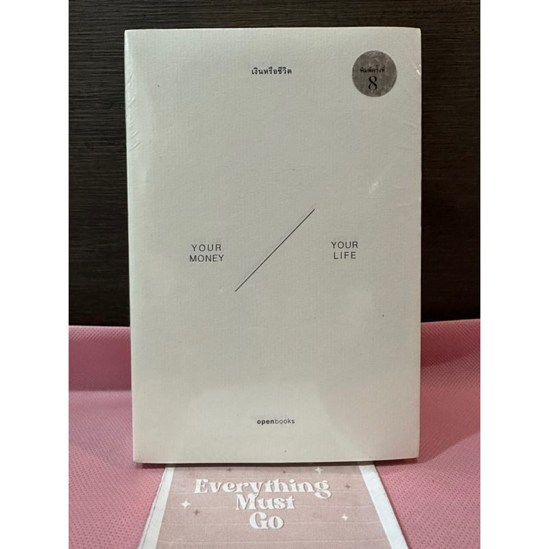 เงินหรือขีวิต YOUR MONEY / YOUR LIFE : OPENBOOKS / ใหม่มือ 1 ในซีล ... เงินหรือขีวิต YOUR MONEY / YOUR LIFE : OPENBOOKS / ใหม่มือ 1 ในซีล ...