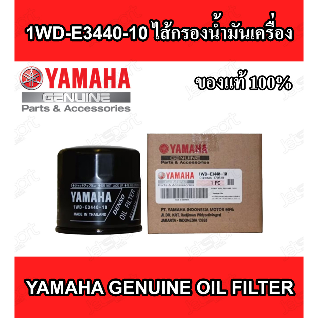 1WD-E3440-10 กรองน้ำมันเครื่อง ของแท้ 💯% Yamaha สำหรับ เจ็ทสกี เครื่องเรือ และรถจักรยานยนต์ ...