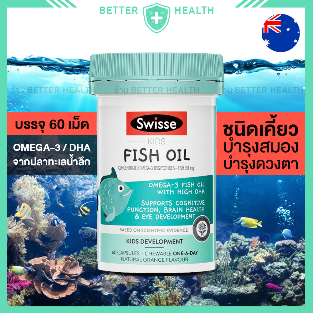 Swisse KIDS Fish Oil 60 Chewable น้ำมันปลา สำหรับเด็ก แบบเคี้ยว รสส้ม ...