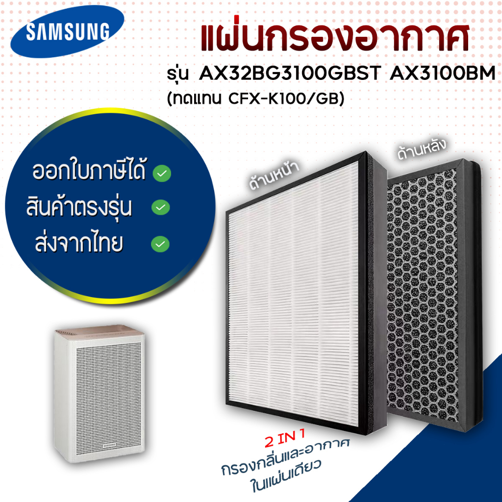 แผ่นกรองอากาศ Samsung BLUE SKY AX3100 AX32BG3100GBST AX3100BM ฟิลเตอร์ ...
