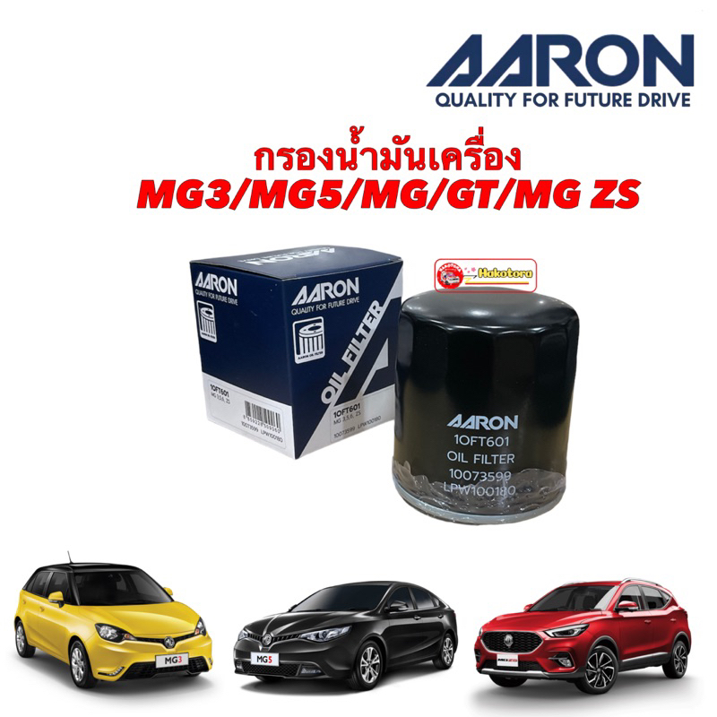 กรองน้ำมันเครื่อง MG 3 MG 5 MG GT MG 6 ปี 15-20 MG ZS ปี 18-21 ยี่ห้อ Aaron 1OFT601 | Shopee ...