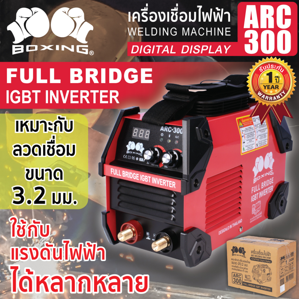 BOXING ตู้เชื่อมอินเวอร์เตอร์ ARC-300 (IGBT) กระแสไฟเชื่อมนิ่ง และเสถียร อารค์ง่ายเชื่อมสวย ...