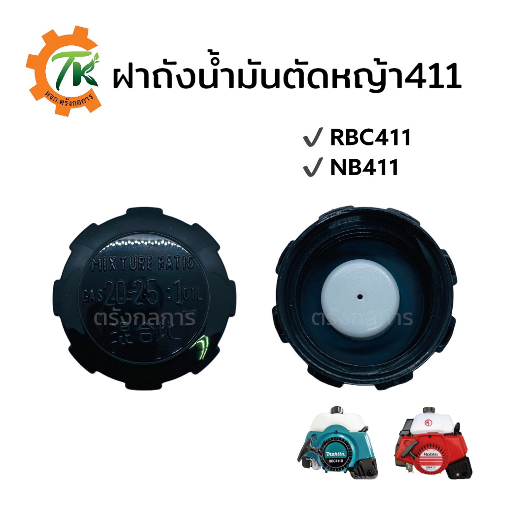 ฝาถังน้ำมัน411 ฝาถังน้ำมัน RBC NB CG MAKITA ROBIN 411 เกลียวใหญ่ ...