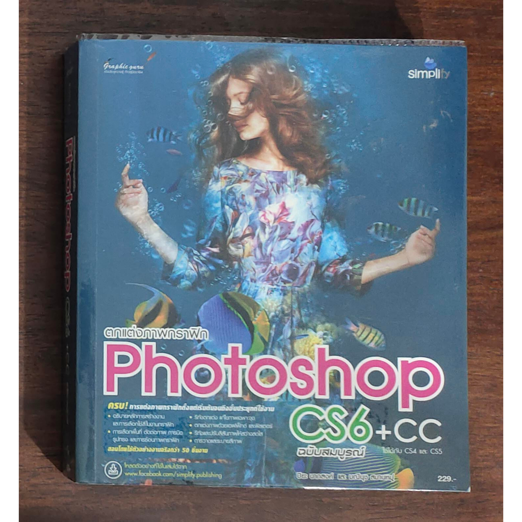 Photoshop CS6 +CC ปิยะ นากสงค์ ซิมพลิฟาย Simplify | Shopee Thailand