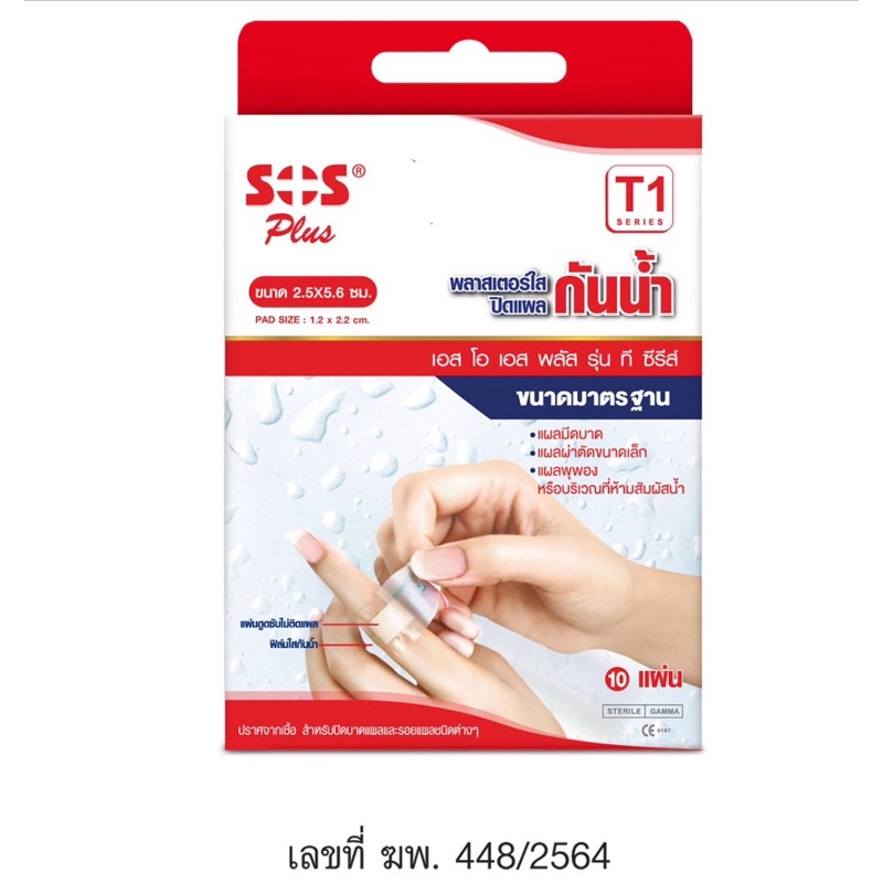 SOS Plus พลาสเตอร์ปิดแผลกันน้ำ T1, T2, T3, T4 | Shopee Thailand
