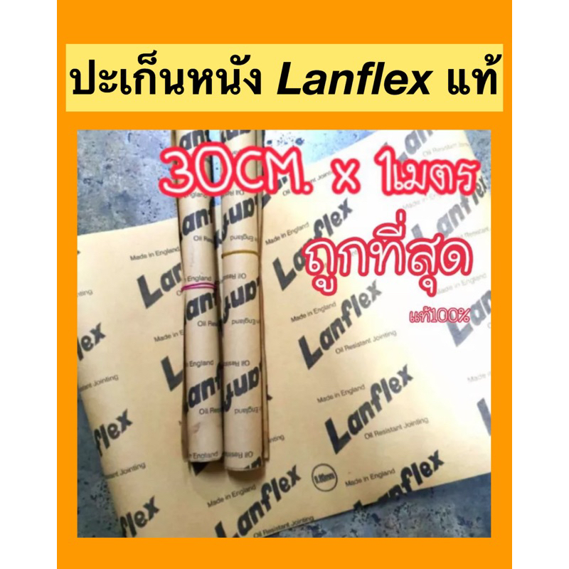 🔥ปะเก็นหนัง landflex(แท้) ขนาด30cmx1เมตร พร้อมส่ง | Shopee Thailand