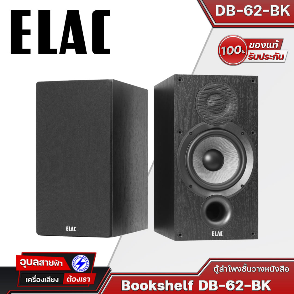 ELAC DB62-BK ลำโพงสำหรับชั้นวางหนังสือ DB62-BK 120W เสียงเบส 2 ทาง ตู้ ...
