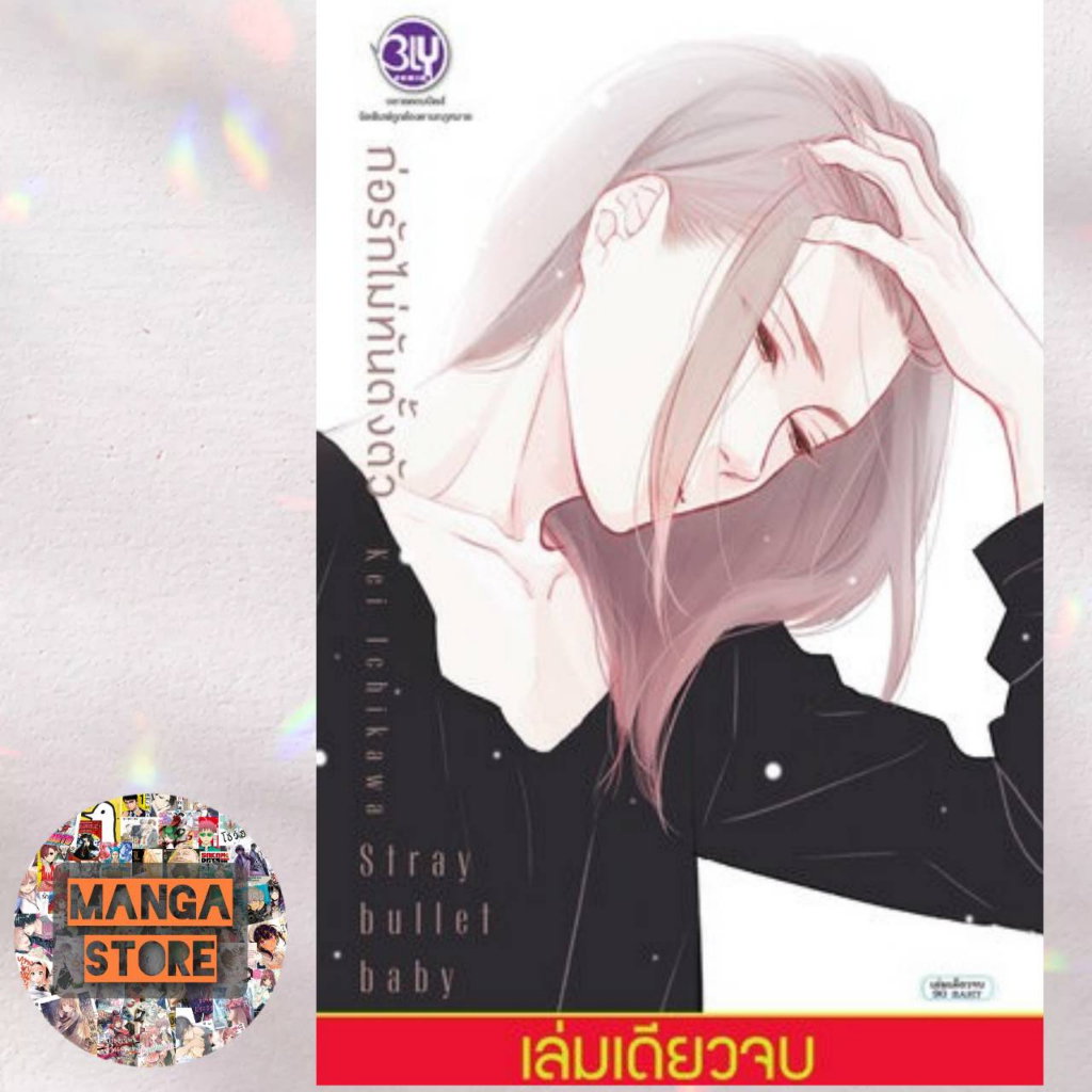 Stray bullet baby ก่อรักไม่ทันตั้งตัว (เล่มเดียวจบ) มือ 1 พร้อมส่ง ...