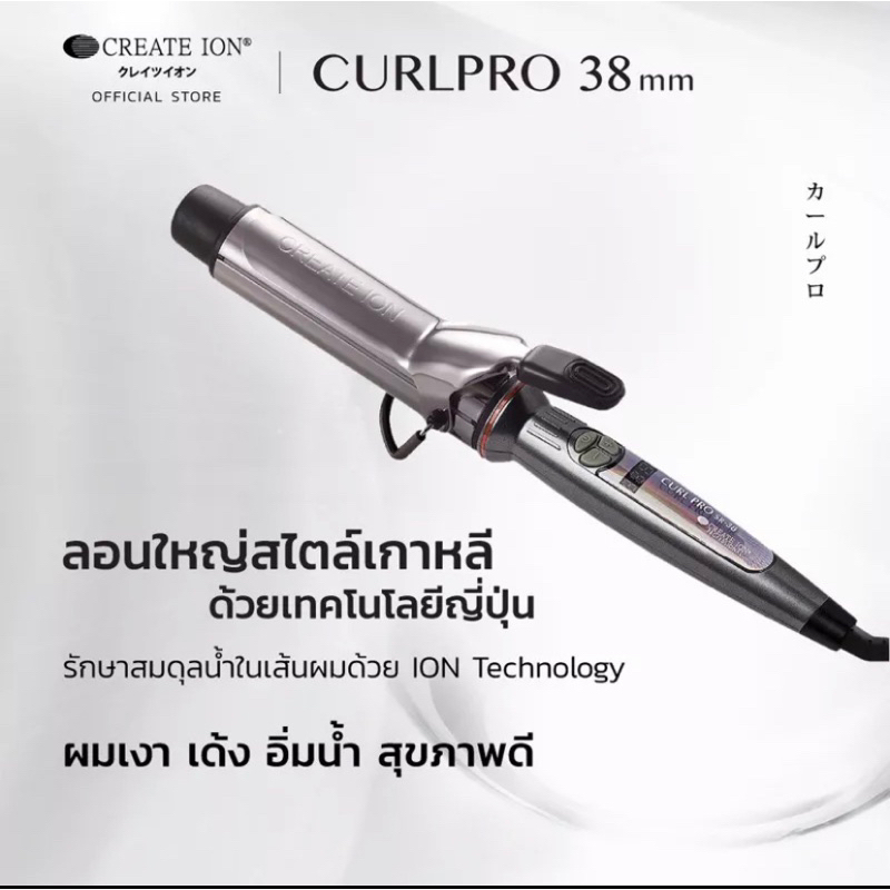 เครื่องม้วนผม Create Ion Curl Pro 38 | Shopee Thailand