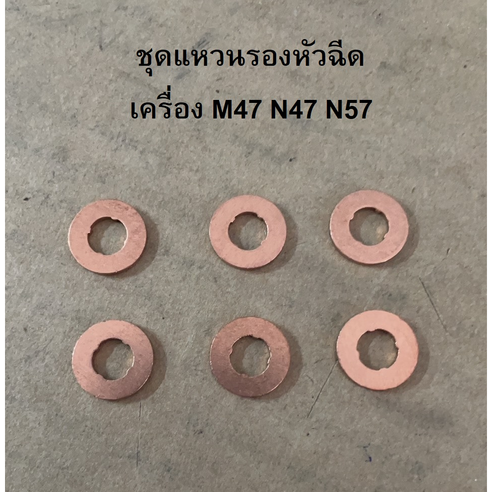 BMW ชุดแหวนรองหัวฉีด ( แหวนทองแดง ) เครื่อง ดีเซล M47 M57 N47 N57 รุ่น ...