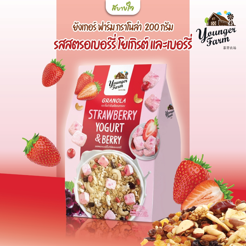 ยังเกอร์ ฟาร์ม กราโนล่า รสสตรอเบอร์รี่ โยเกิรต์ และเบอร์รี่ 200 กรัม GRANOLA STRWBERRY YOGURT ...