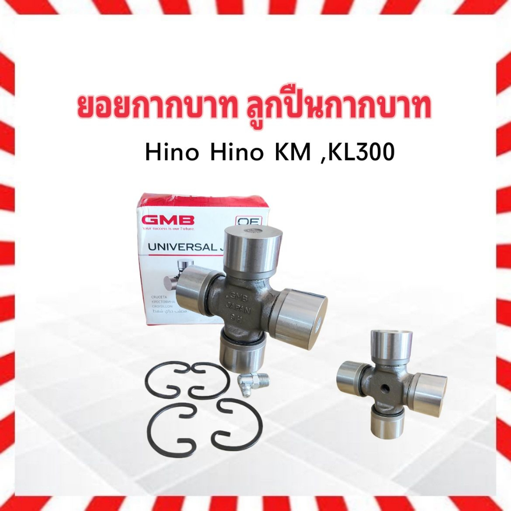 ยอยกากบาท Hino KM,KL300 GUH-63 35x99 GMB แท้ JAPAN มีรูอัดจาระบี ลูกปืน ...