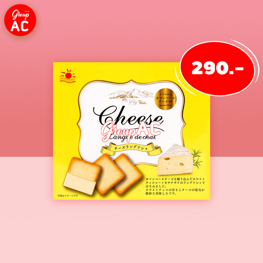 Nikko Cheese Langue de Chat Cookie - คุกกี้ลองเดอชาสอดไส้ครีมรสชีส ... Nikko Cheese Langue de Chat Cookie - คุกกี้ลองเดอชาสอดไส้ครีมรสชีส ...