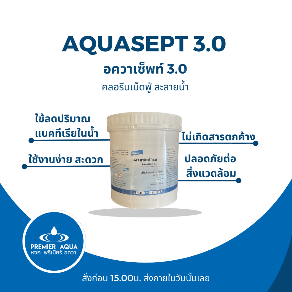 Aquasept 3.0 คลอรีนเม็ดฟู่ ละลายน้ำ | Shopee Thailand