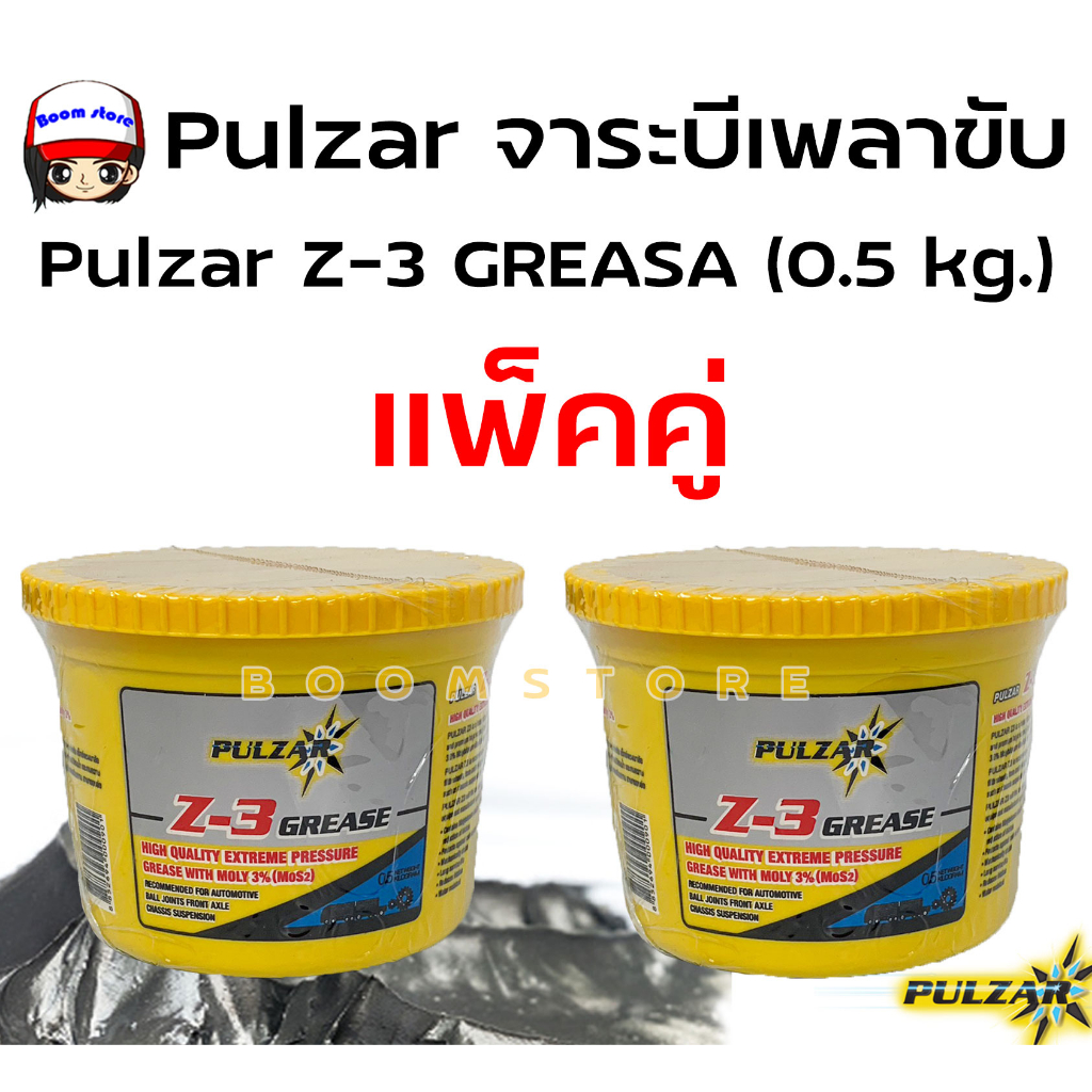 Pulzar จาระบีเพลาขับ Pulzar Z-3 โมลิบดินั้ม เนื้อสีดำ จารบีเพลาขับ ...
