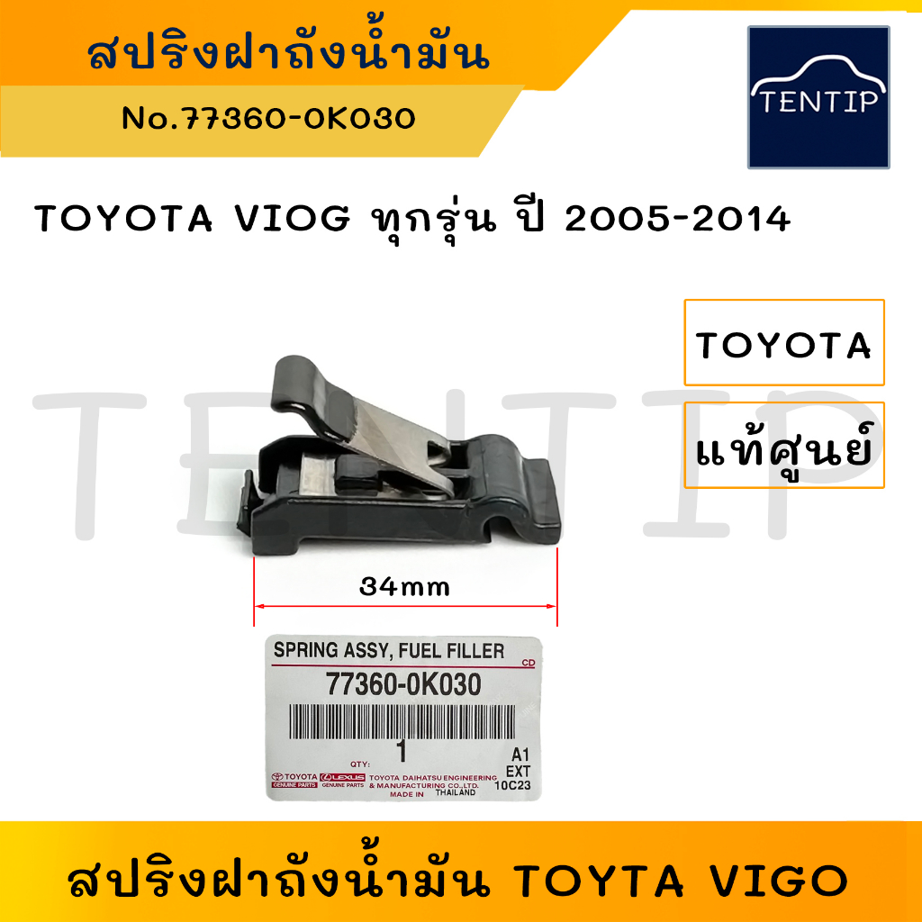 แท้ศูนย์ TOYOTA สปริงฝาถังน้ำมัน สปริงฝาถังดีเซล-โซล่า กิ๊บฝาถังน้ำมัน ...