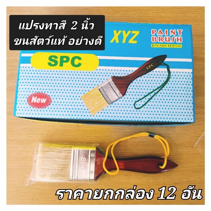 แปรงทาสี Spc 2" ขนสัตว์แท้ 100% อย่างดี (ยกกล่อง 12 อัน) | Shopee Thailand