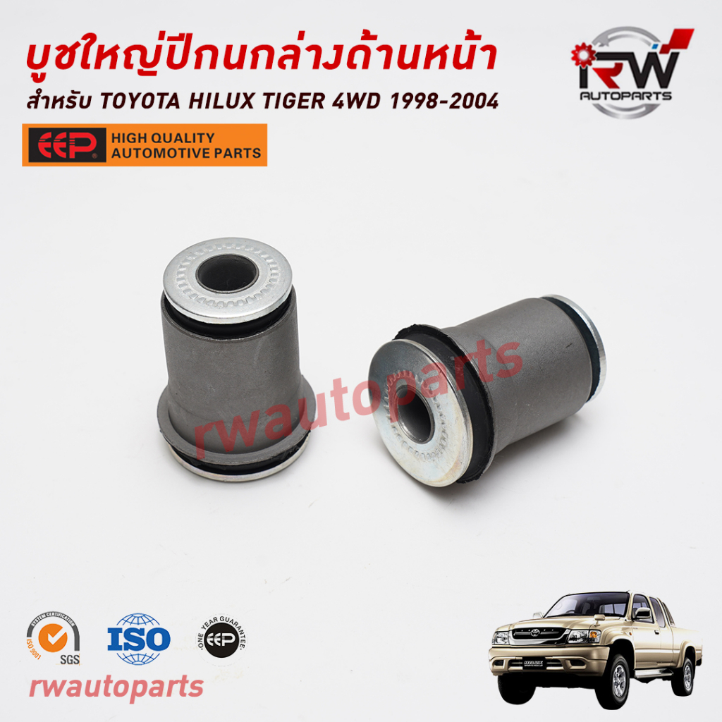 บูชใหญ่ปีกนกล่างด้านหน้า TOYOTA TIGER 4WD ปี 1998-2004 / SPORT RIDER ปี ...