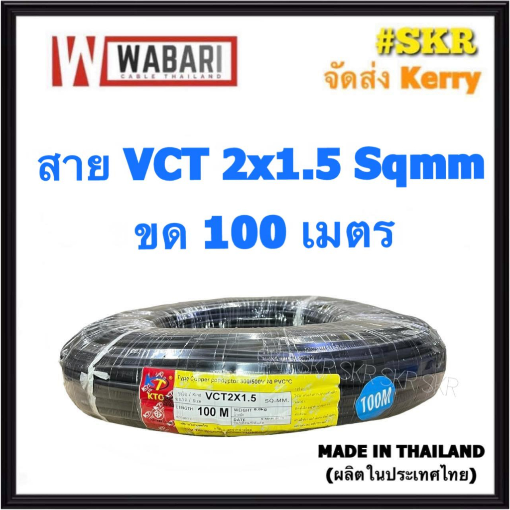 WABARI KTO สายไฟ VCT 2x1.5 ขด 100 เมตร ( IEC 53 ) ทองแดงแท้ สายดำ | Shopee Thailand
