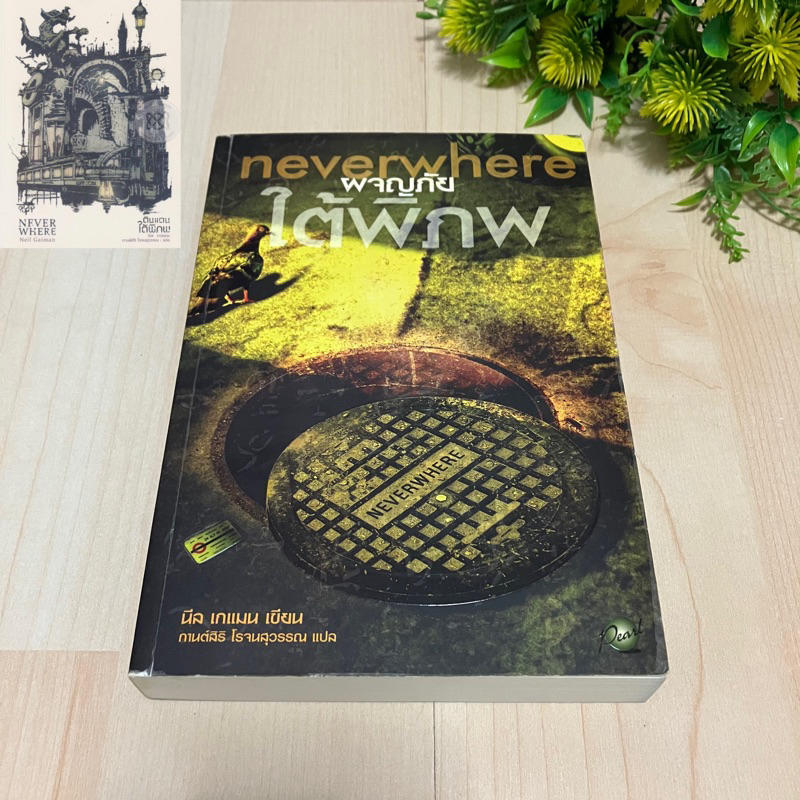 ผจญภัยใต้พิภพ Neverwhere ดินแดนใต้พิภพ - นีล เกแมน Neil Gaiman (มือสอง ...
