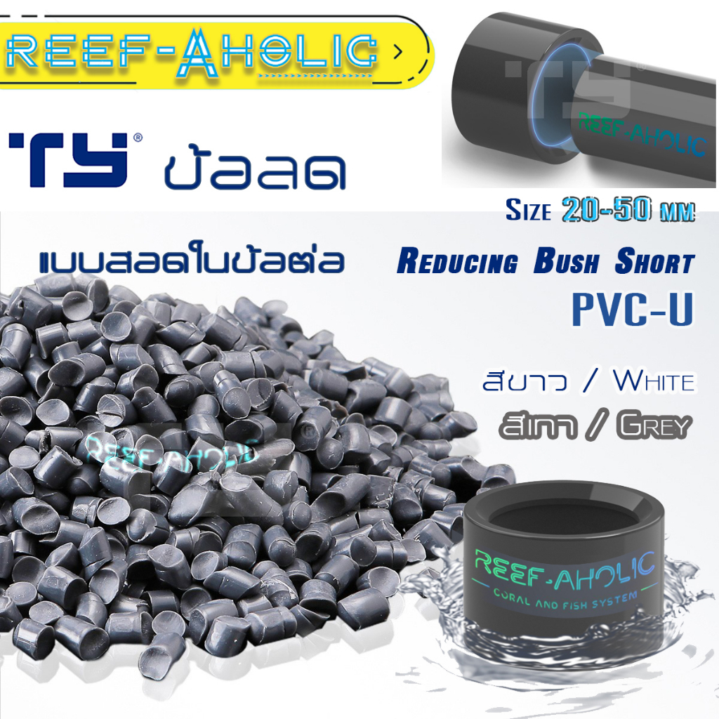 Reef-Aholic TY ข้อลดแบบสอดในข้อต่อ U-PVC สอดซ้อนๆ กัน ไปจนถึงไซด์เล็กสุดได้เลย Reduce Bushing ...