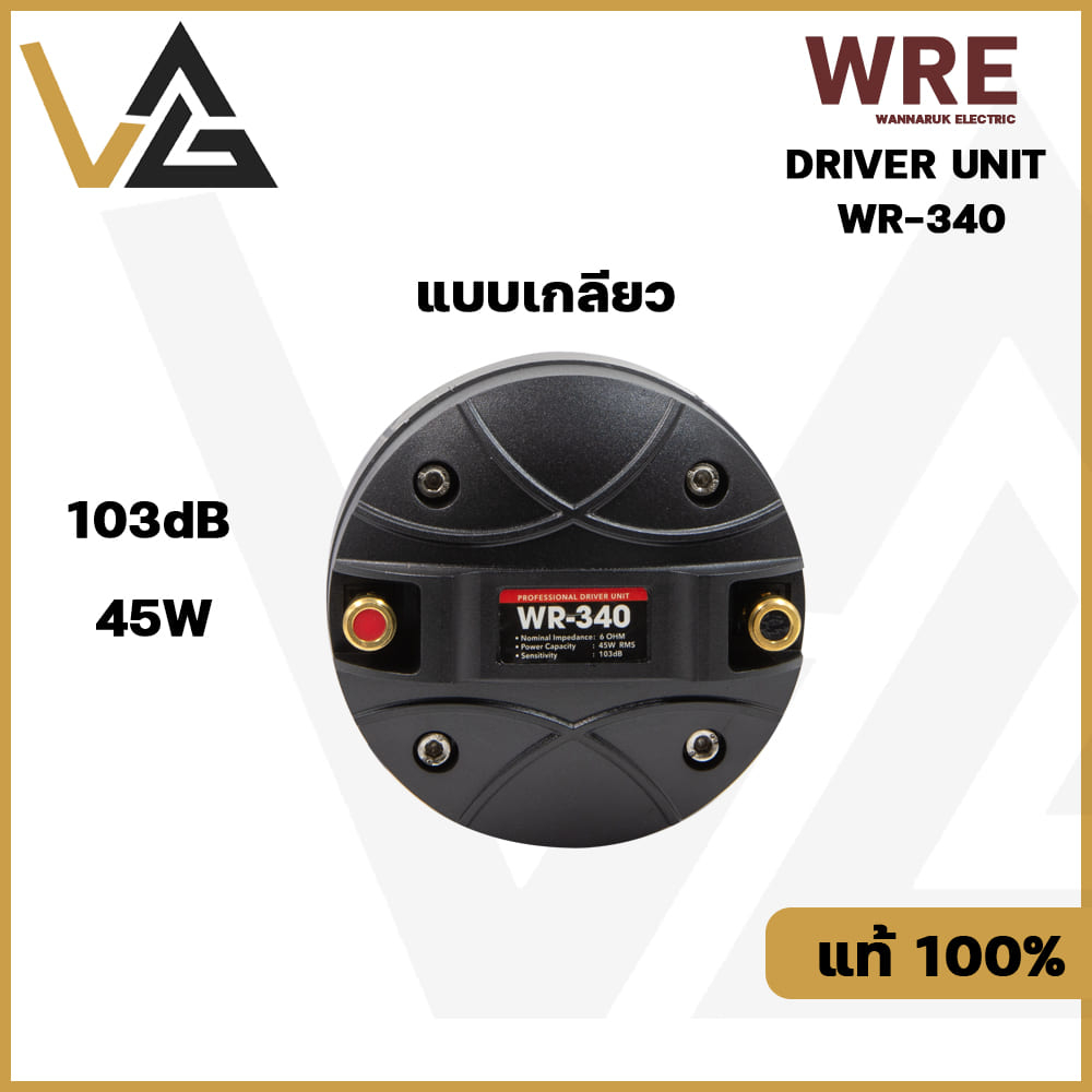 WRE WR-340 ยูนิตทวิสเตอร์ ยูนิตทวิสเตอร์ TW 34mm ทวิตเตอร์ แบบเกลียว ...