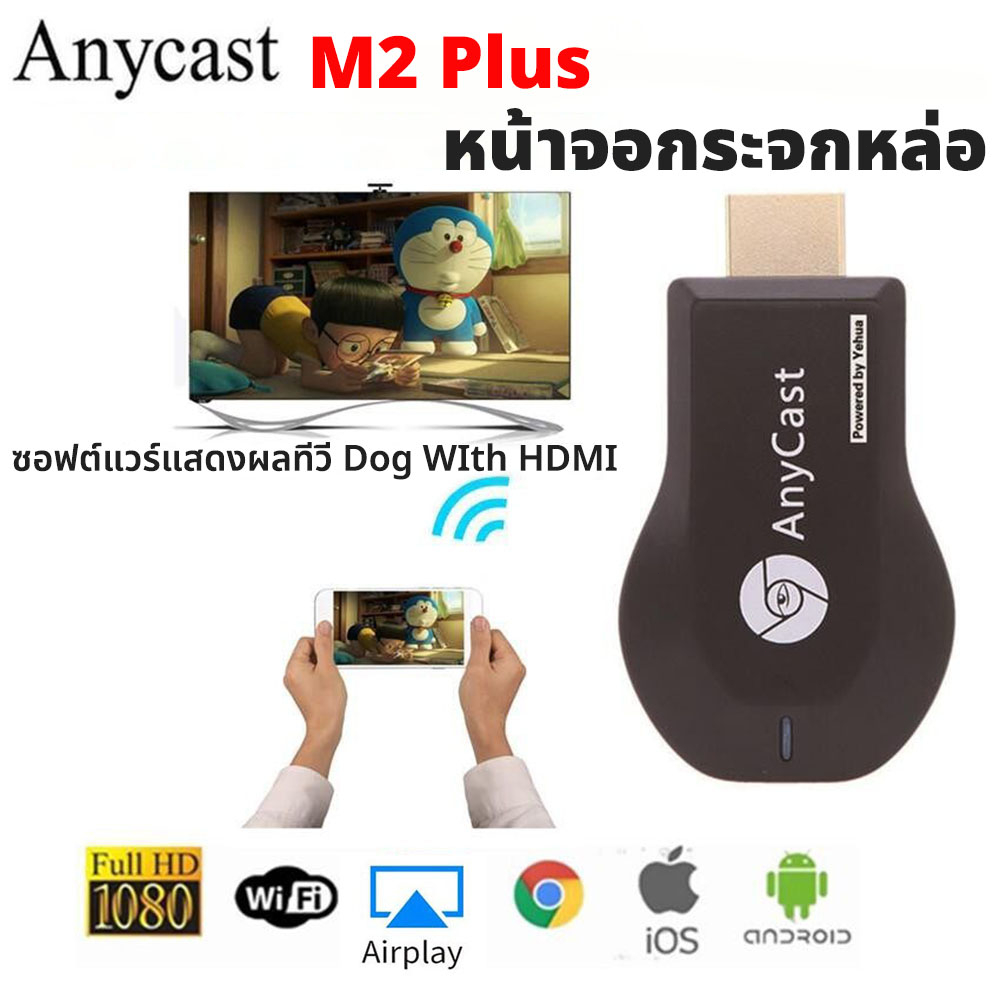 Anycast M2 Plus จอแสดงผลไร้สาย HDMI Dongle ตัวรับ Adapter Mirascreen ...