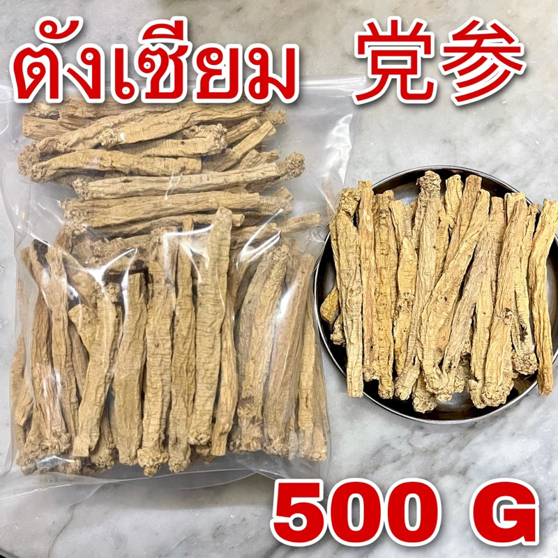 ตังเซียม 500 กรัม (党参 500g) เกรดA dānshēn โสมตั่งเซียม Radix Codonopsis ...