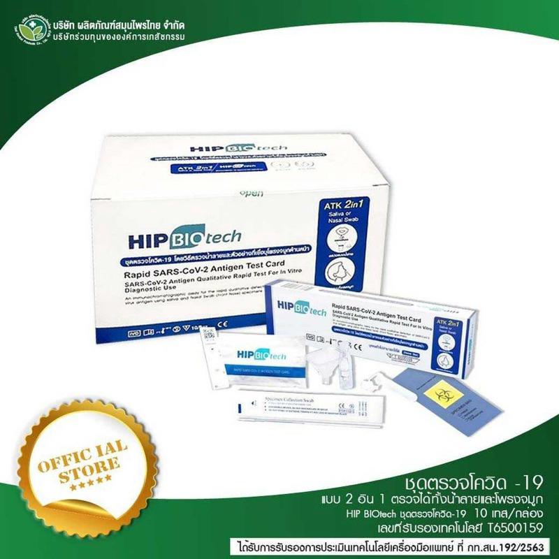 ️HIP B01 ️ชุดจรวจโควิด ATK 2in1 ด้วยวิธีการตรวจทางโพรงจมูก ใช้งานง่าย คุณภาพมาตรฐาน กรุณาอ่าน ...