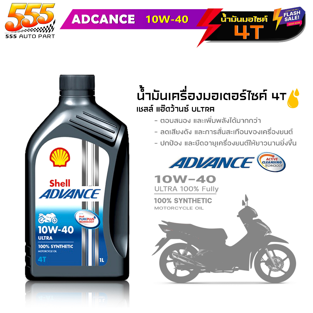 น้ำมันเครื่องมอไซค์ สังเคราะห์แท้100% Shell Advance 4T ULTRA Shell ...
