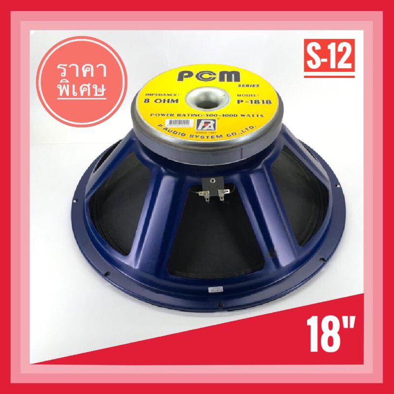 ส่งฟรี ดอกลำโพง 18 นิ้ว P-AUDIO รุ่น P1818 | Shopee Thailand