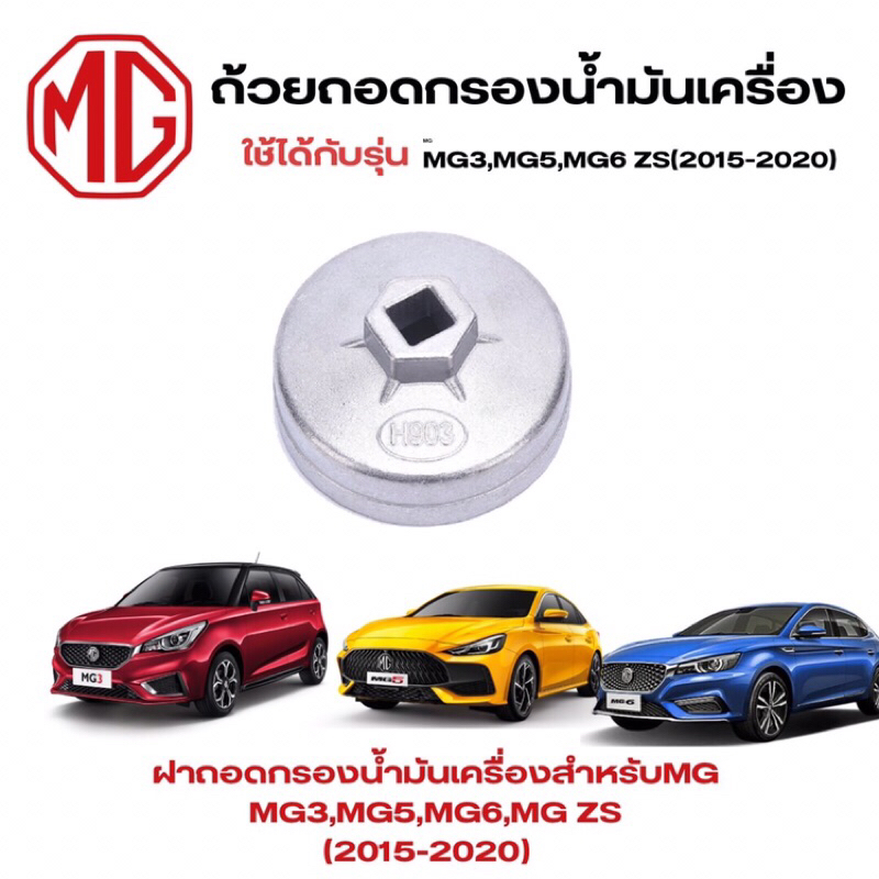 ถ้วยถอดกรองน้ำมันเครื่องสำหรับ MG MG3,MG5,MG6,MG ZS(2015-2020) เบอร์ 903 | Shopee Thailand