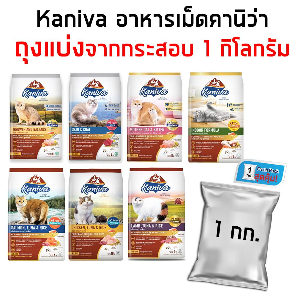 kaniva 1kg (ถุงแบ่งจากกระสอบ) อาหารเม็ดคานิว่าสำหรับน้องแมวทุกช่วงวัย | Shopee Thailand