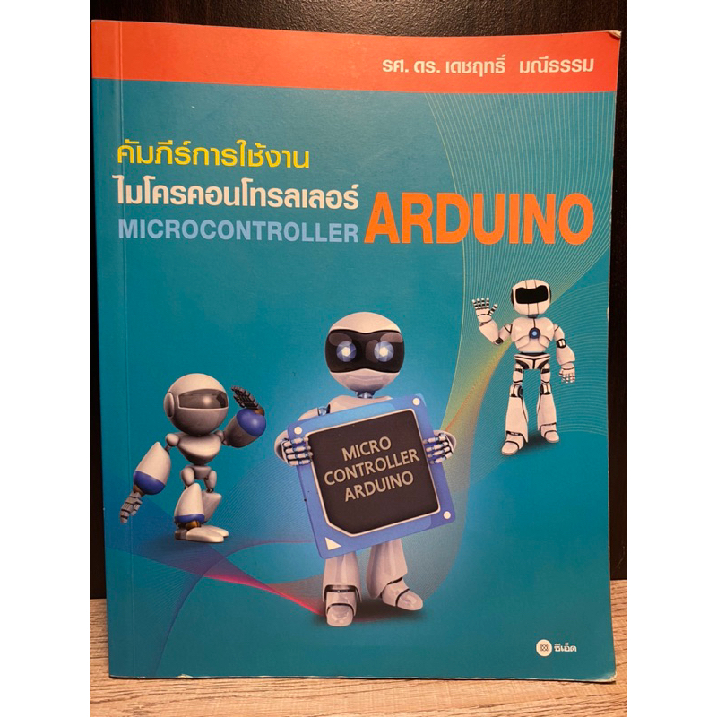 คัมภีร์การใช้งานไมโครคอนโทรลเลอร์ microcontroller arduino | Shopee Thailand