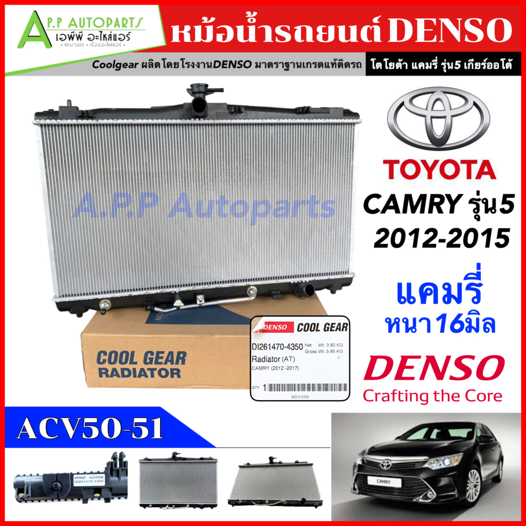 หม้อน้ำ รถยนต์ TOYOTA CAMRY ACV50-51 ปี2012-2016 เกียรออโต้ (Coolgear 4350) โตโยต้า แคมรี่ รุ่น5 ...