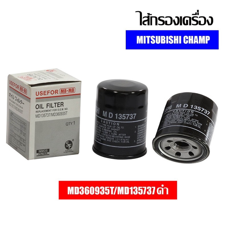 ไส้กรองเครื่องยี่ห้อ USEFOR ใช้สำหรับรุ่นรถ MITSUBISHI CHAMP (MD360935T ...