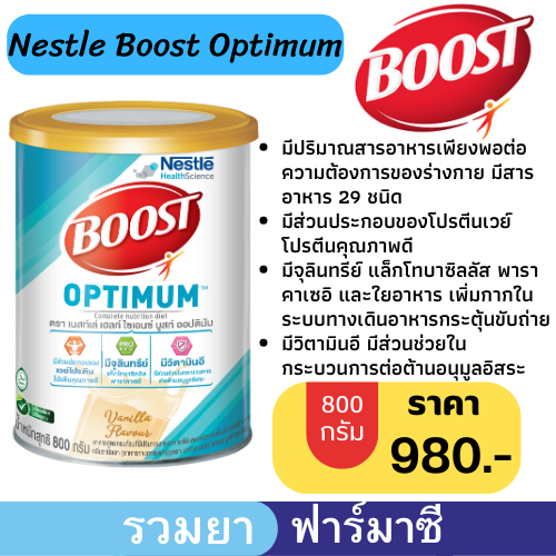 Boost Optimum บูสท์ ออปติมัม อาหารเสริมทางการแพทย์ มีเวย์โปรตีน อาหารสำหรับผู้สูงอายุ กระป๋อง ...