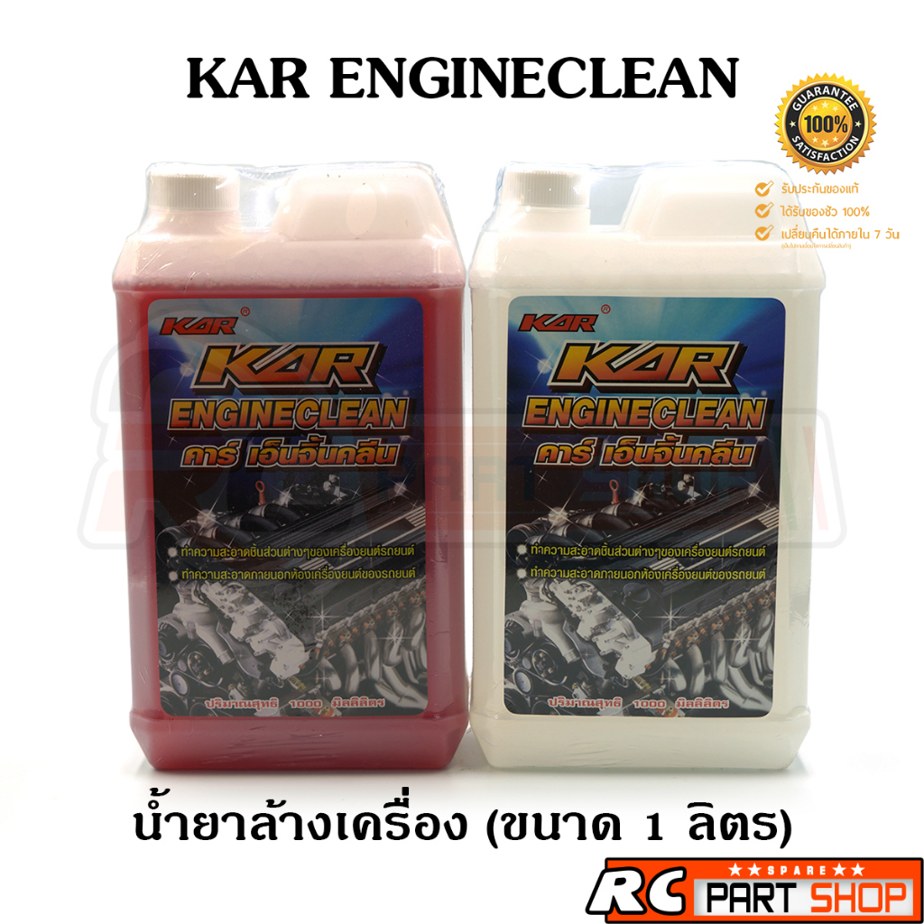 KAR Engine Clean น้ำยาล้างเครื่องยนต์ภายนอก สูตรนิวเชียงกง ขนาด 1 ลิตร ...