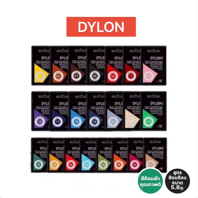 Dylon ของแท้ 🌈 ไดลอน สีย้อมผ้า ครบทุกสี dyverse by dylon คุณภาพสูงจากประเทศอังกฤษ 🇬🇧 สีย้อมผ้า ...